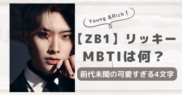 【徹底検証】ZB1リッキーのMBTIは何？前代未聞の可愛すぎる4文字