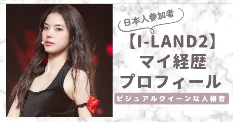 【ILAND2】iznaマイ(富岡茉衣)経歴プロフィール！ビジュアルクイーンで人格者！